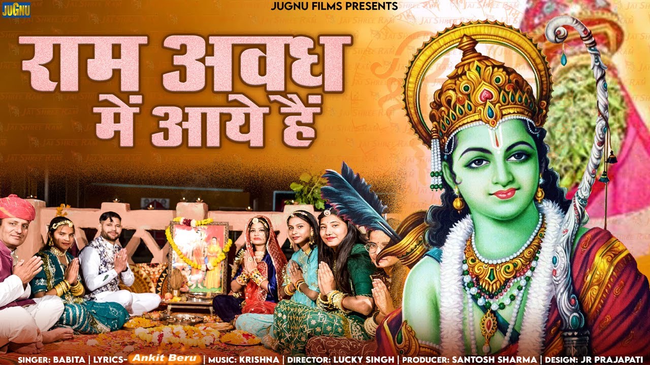 Ram Awadh Me Aaye Hain | राम अवध में आये हैं | Ram Bhajan | अयोध्या राम ...