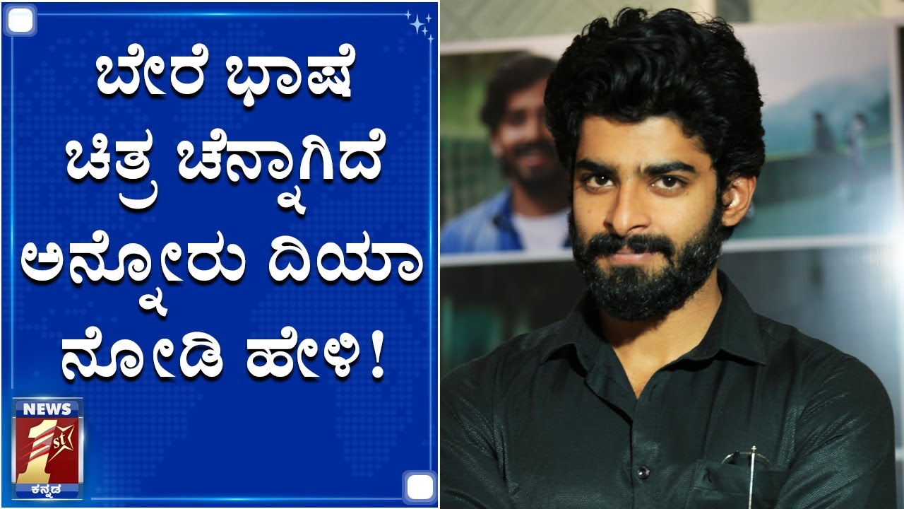 ದಿಯಾ ಚಿತ್ರ ನೋಡೋಕೆ ಚೆನ್ನೈನಿಂದ ಬಂದಿತ್ತು ತಮಿಳು ಕುಟುಂಬ..!|DIA Movie Actor ...