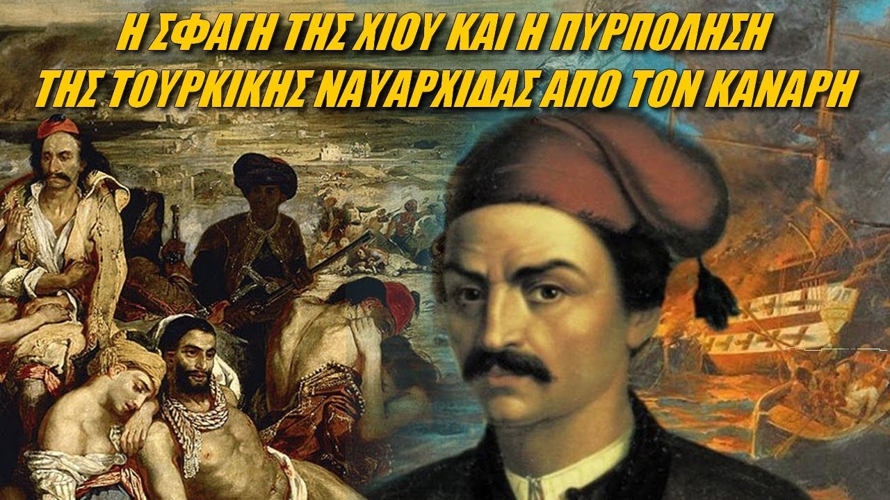 Η σφαγή της Χίου και η εκδίκαση του Κανάρη - YouTube