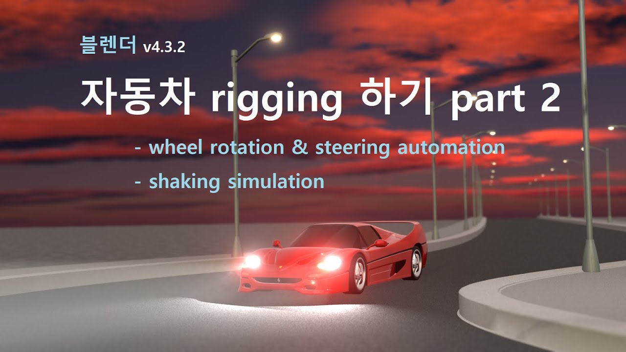 블렌더-자동차 rigging 하기 part 02(blender-How to rig a car part 2) - YouTube