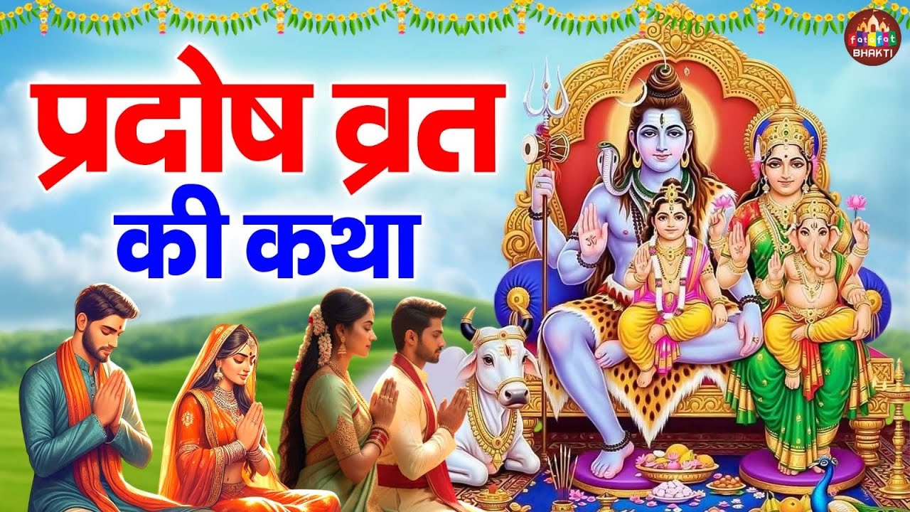 शुक्र प्रदोष व्रत कथा | Shukra Pradosh Vrat Katha | शिव कृपा पाने का ...
