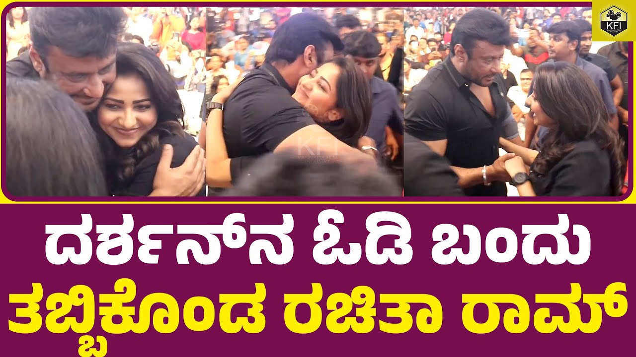 ದರ್ಶನ್‌ನ ಓಡಿ ಬಂದು ತಬ್ಬಿಕೊಂಡ ರಚಿತಾ ರಾಮ್ ವಿಡಿಯೋ | Rachita Ram, Darshan ...