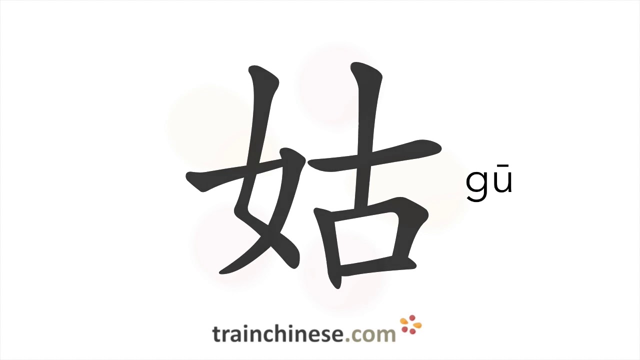 How to write 姑 (gū) – girl; aunt – stroke order, radical, examples and ...