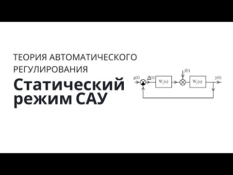 Теория автоматического управления. Лекция 15. САУ в статическом режиме