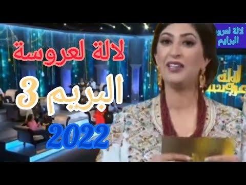 لالة لعروسة البرايم الثالث Lala Laaroussa 2022