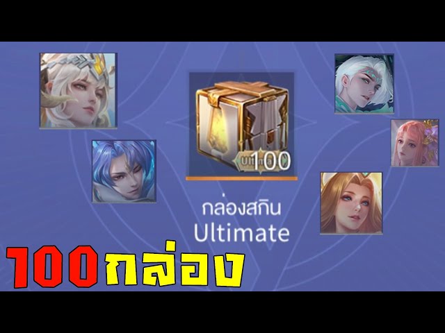ROV : สุ่มกล่องสกิน Ultimate 100 กล่อง!! ( 0.25% )