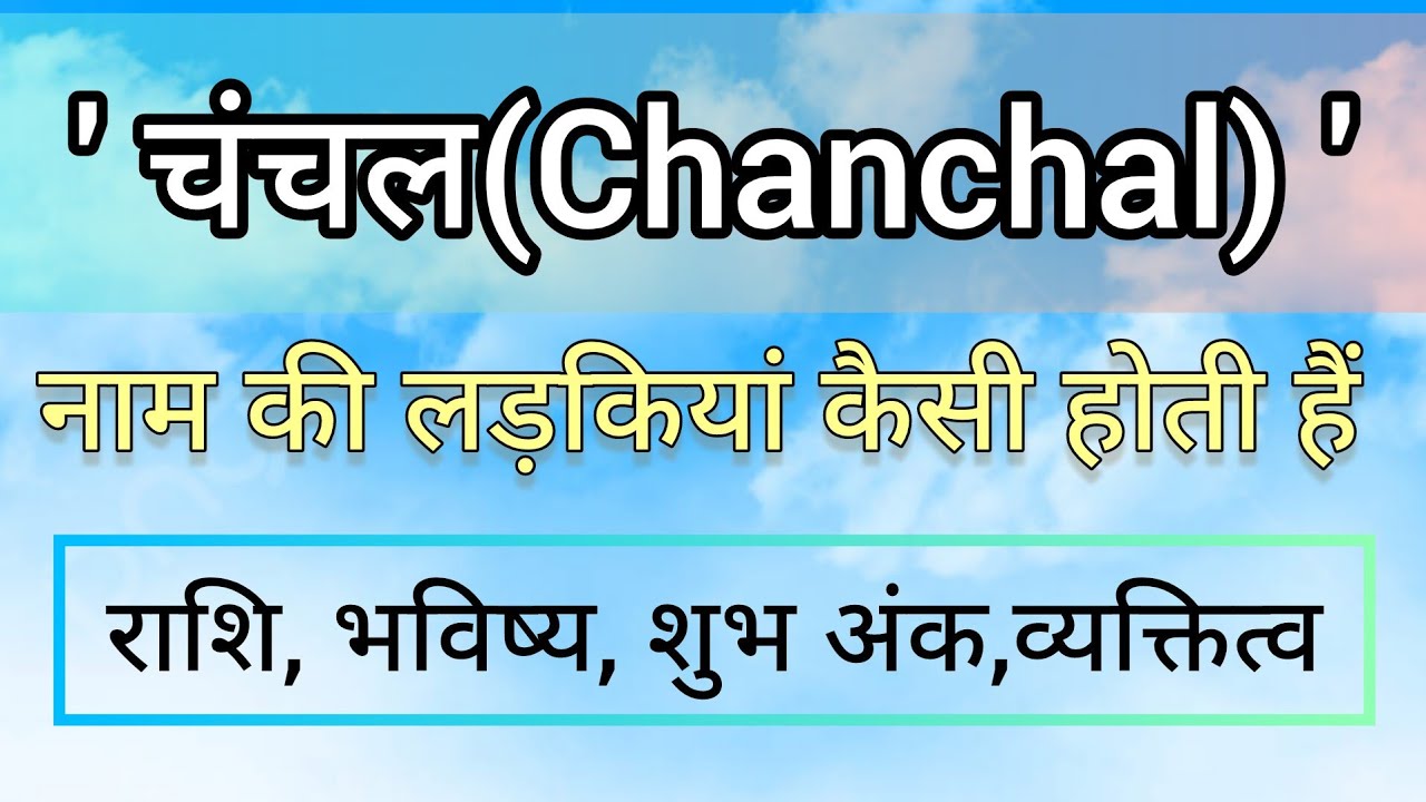 chanchal naam ki ladki kaisi hoti hai||chanchal naam ki rashi||चंचल नाम ...