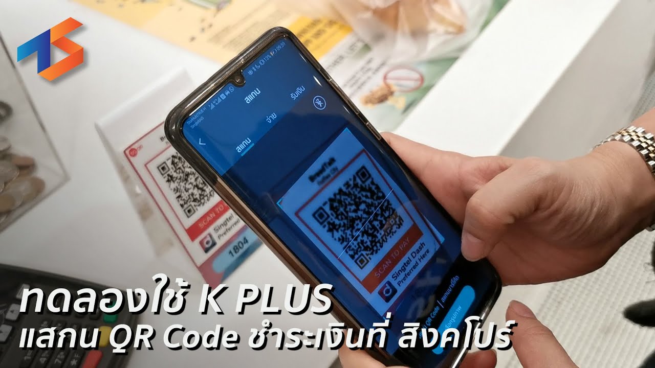 ทดลองใช้ K PLUS สแกน QR Code ชำระเงินที่สิงคโปร์ - YouTube
