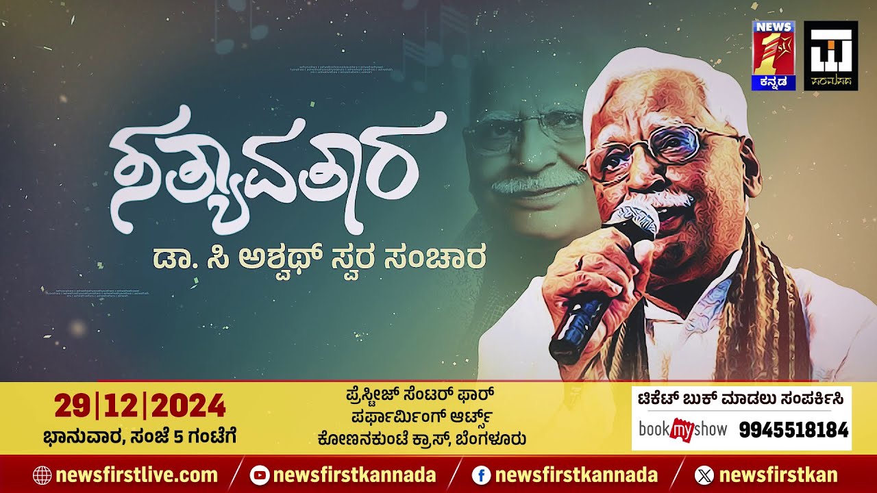 B Laxman Rao : ಖ್ಯಾತ ಗಾಯಕ Dr C Ashwath ಅವರ ಗಾಯನದ ಹಾಡುಗಳ ರಸ ಸಂಜೆ ...