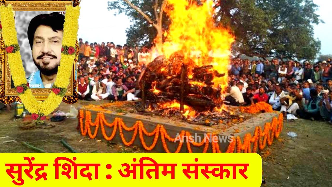 सुरेंद्र शिंदा: अंतिम संस्कार Singer surinder shinda antim sanskar ...