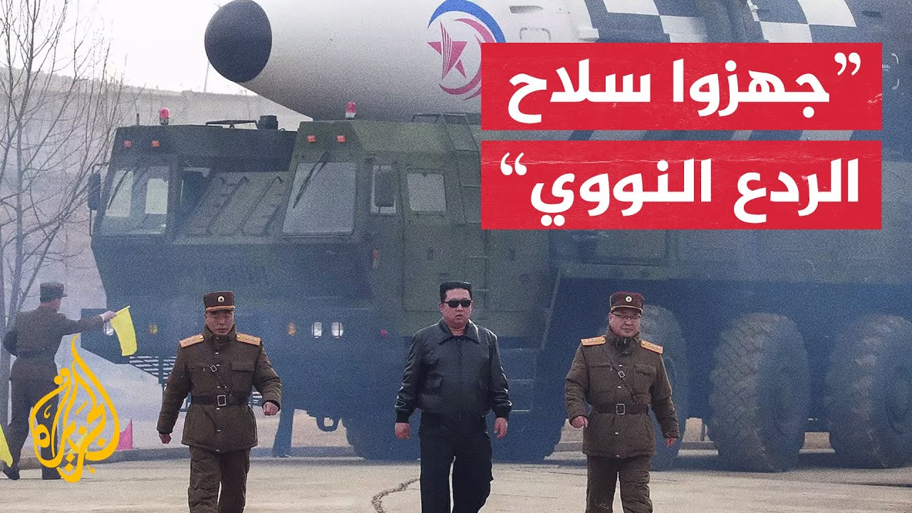 زعيم كوريا الشمالية يأمر بالتأهب ضد أمريكا بالقوات النووية Youtube