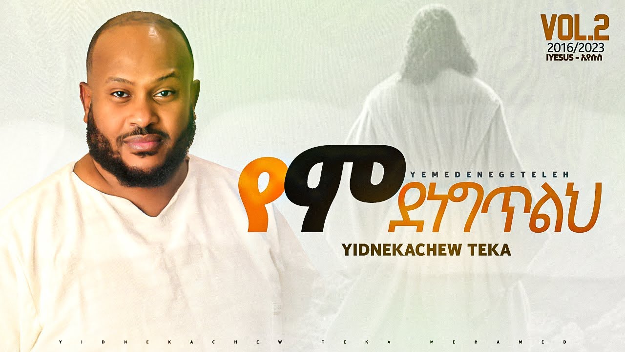 12. Yidnekachew Teka ምደነግጥልህ Midenegeteleh ይድነቃቸው ተካ - YouTube