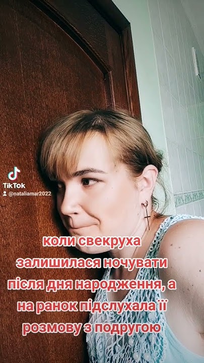 свекруха про невістки день народження Youtube