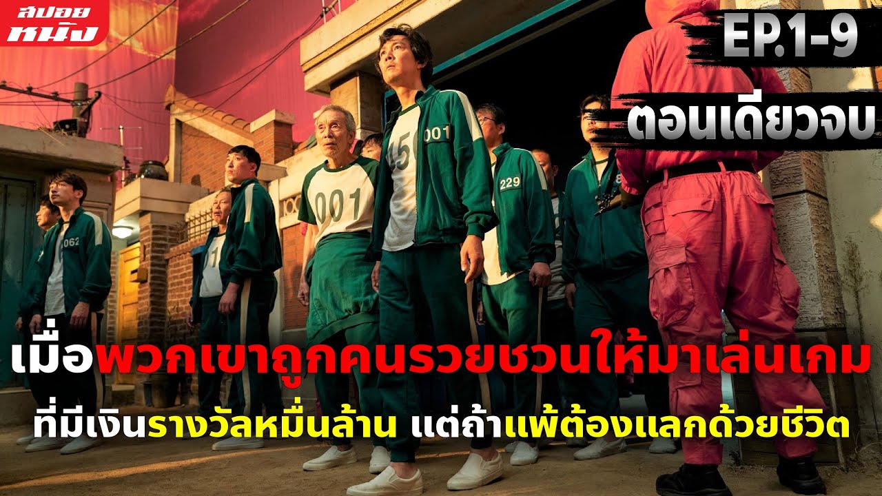 (สปอยซีรี่ย์) สรุปเนื้อเรื่อง Squid Game | EP.1-9 (ตอนเดียวจบ) - YouTube