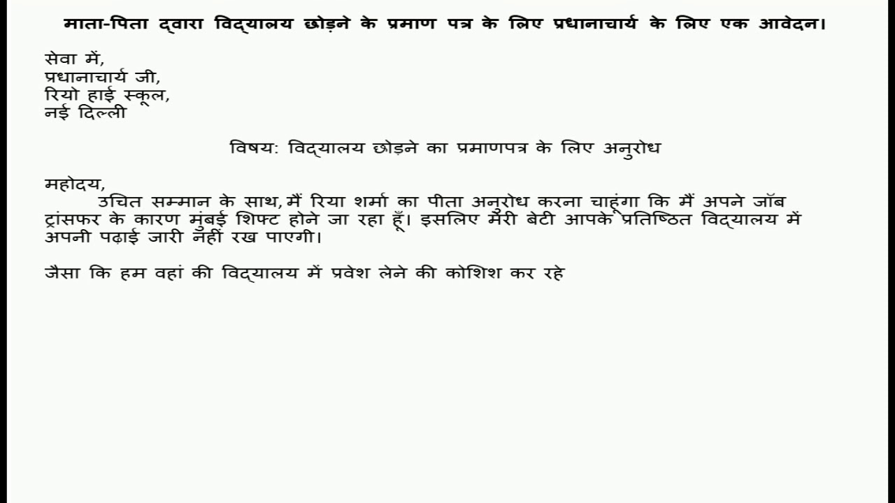 Application Leaving Certificate In Hindi By Parents application-leaving-certificate-in-hindi-by-parents