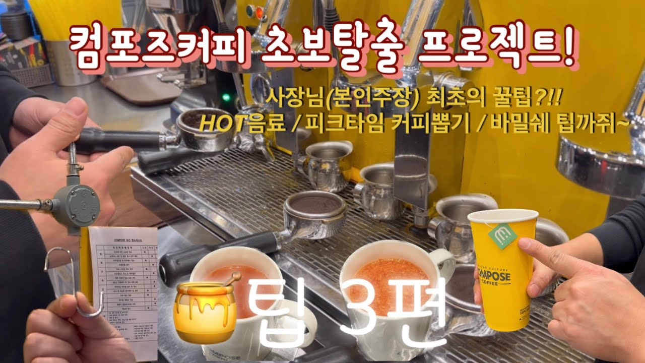 컴포즈커피 Vlog Ep3 카페 알바 초보탈출 프로젝트 꿀팁 3편 알바 하기전 필독영상 사장님 자칭