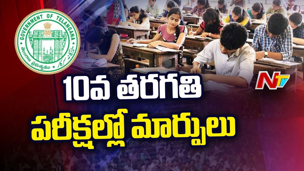 10వ తరగతి పరీక్షల్లో మార్పులు.. | Change in 10th Class Exams Pattern ...