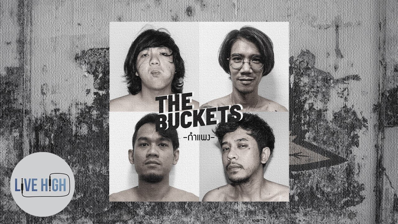 กำแพง - The Buckets: Song Lyrics, Music Videos & Concerts