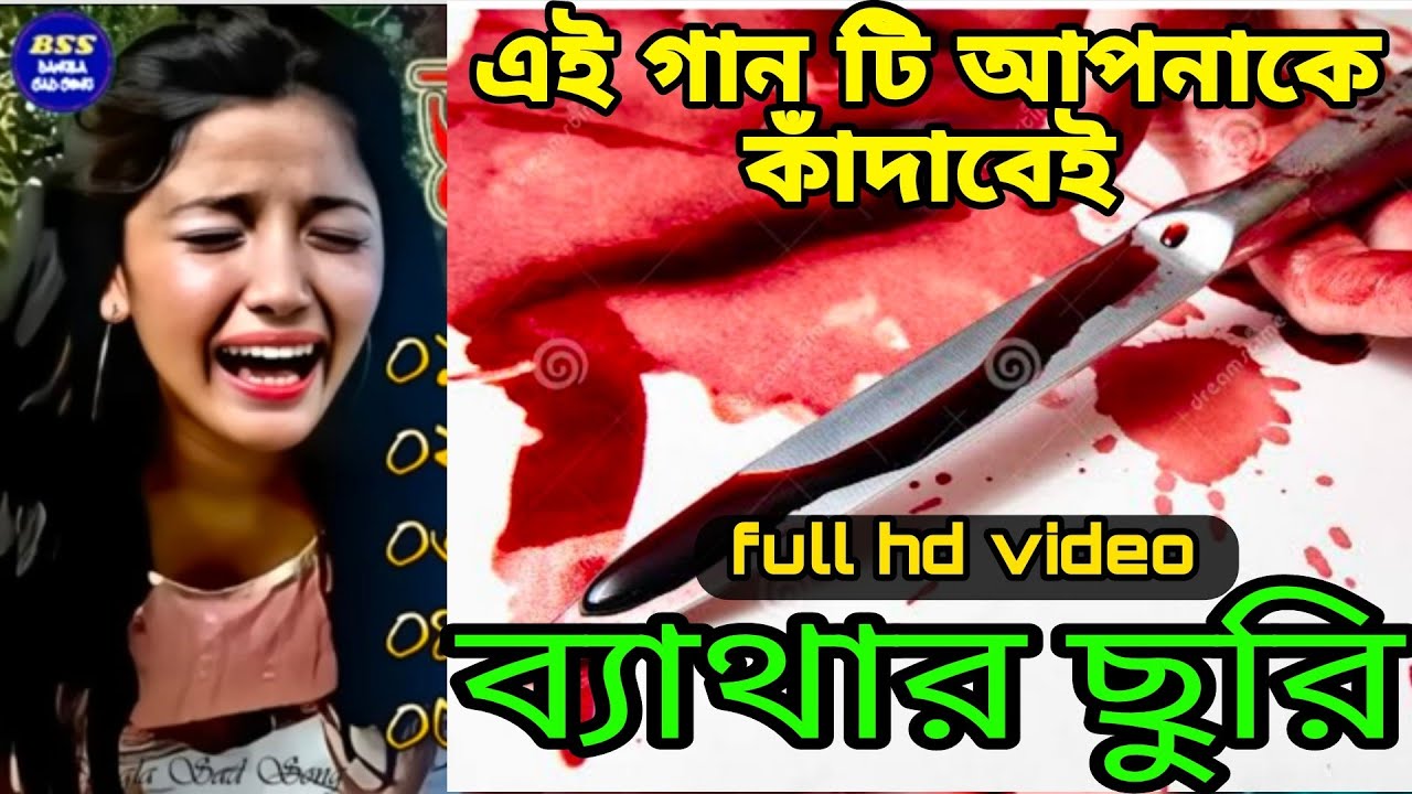 bethar churi|ব্যাথার ছুরি|emon kore kolijate|jayanta kumar biswas|jk music|bengali sad song ...