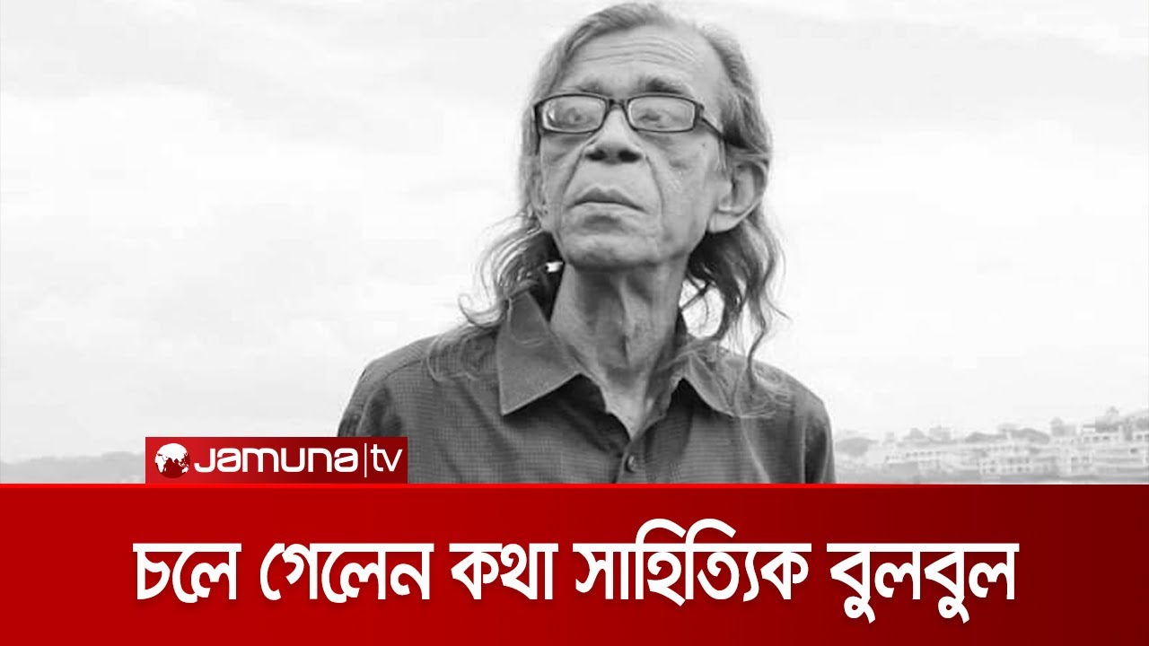 একুশে পদক প্রাপ্ত কথা সাহিত্যিক বুলবুল চৌধুরী আর নেই | Bulbul Chowdhury ...