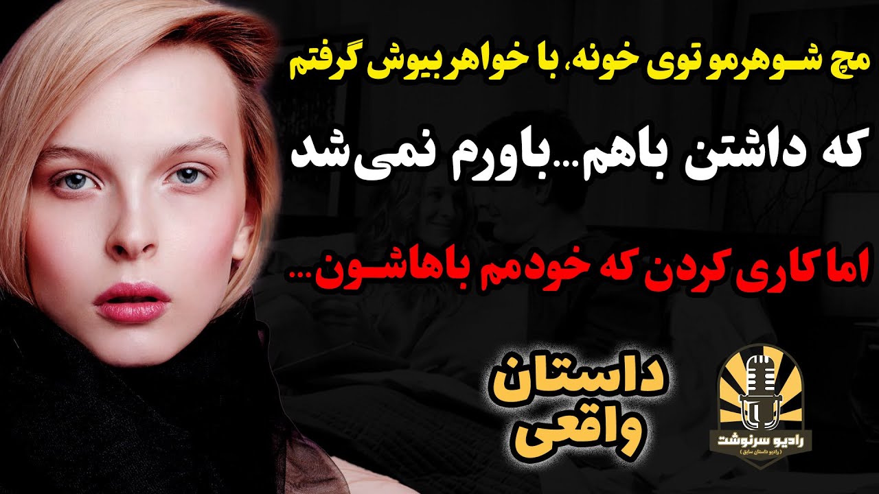مچ شوهرمو توی خونه، با خواهر بیوش گرفتم که داشتن باهم، باورم نمیشد اما