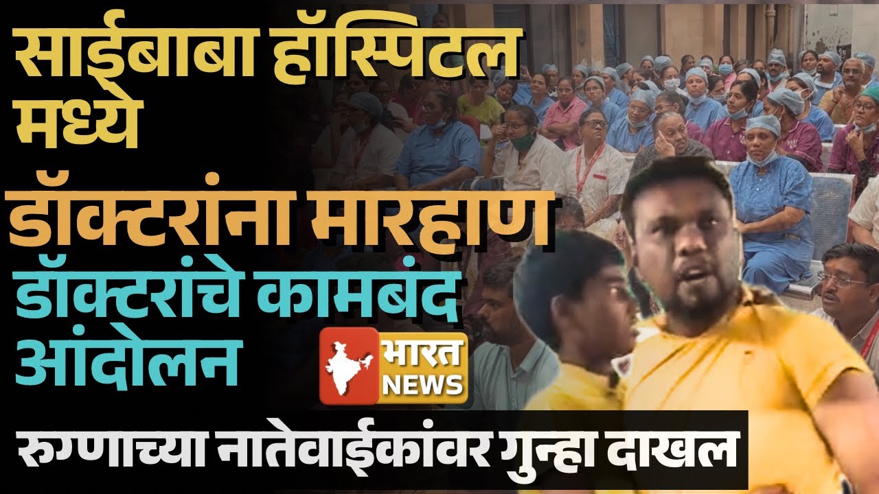 Shirdi Hospital Controversy: साई बाबा हॉस्पिटल मध्ये डॉक्टरांना मारहाण ...