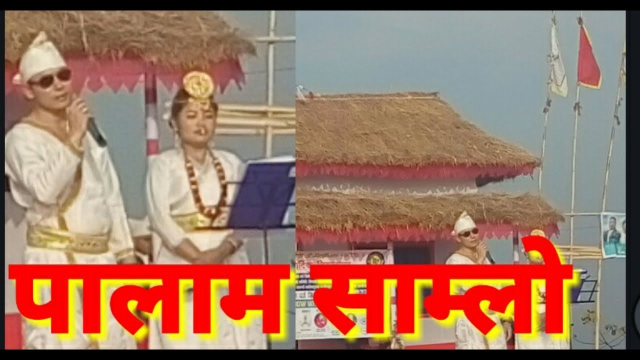 palam पालाम थोक्फेला लिङदेन र राजु आङदेम्ब - YouTube
