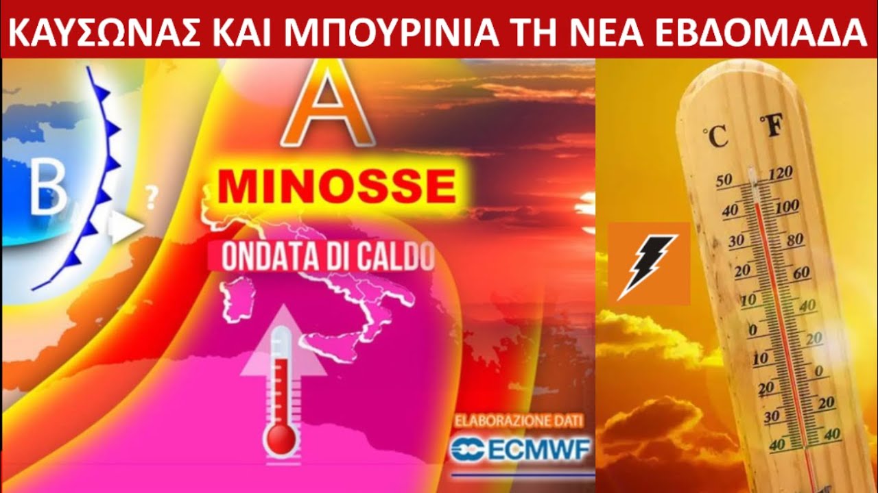 Καιρός: ΕΡΧΕΤΑΙ Ο ΜΙΝΩΑΣ! Πάρε Τα Μέτρα Σου! - YouTube