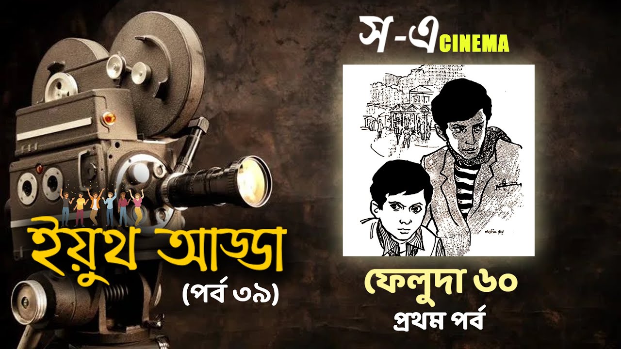 Youth Adda | Feluda | Bengali Detective | 60 Years of Ray's Detective ...