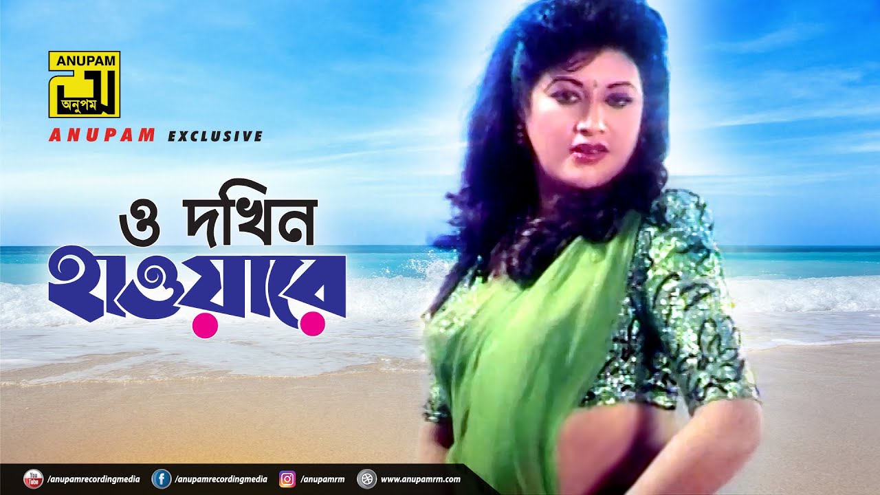O Dokhin Haware | ও দখিন হাওয়ারে | HD | Babita | Doly Sayontoni ...