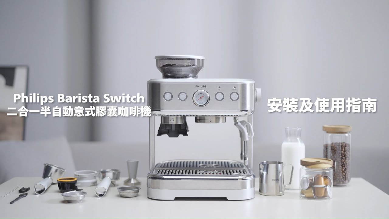Philips Barista Switch 二合一半自動膠囊意式咖啡機 PSA2218 | 如何安裝及使用指南 - YouTube