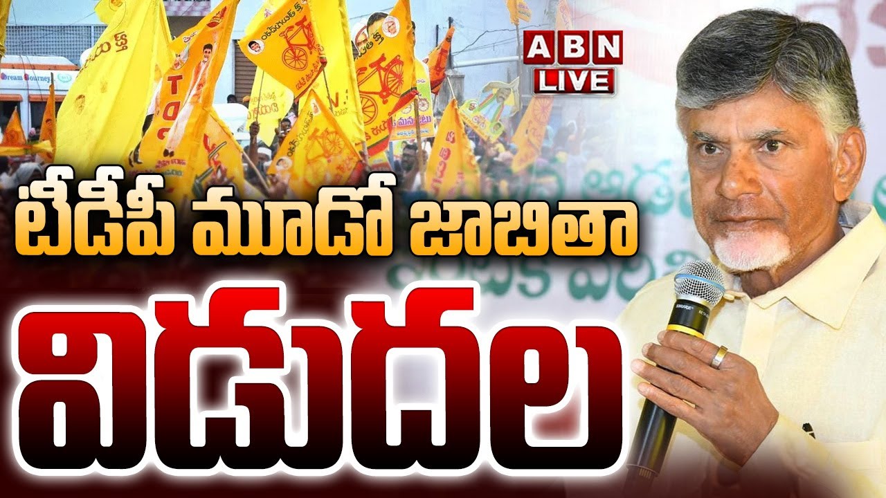 🔴TDP MLA Candidates List LIVE : AP Elections 2024 | | టీడీపీ మూడో ...