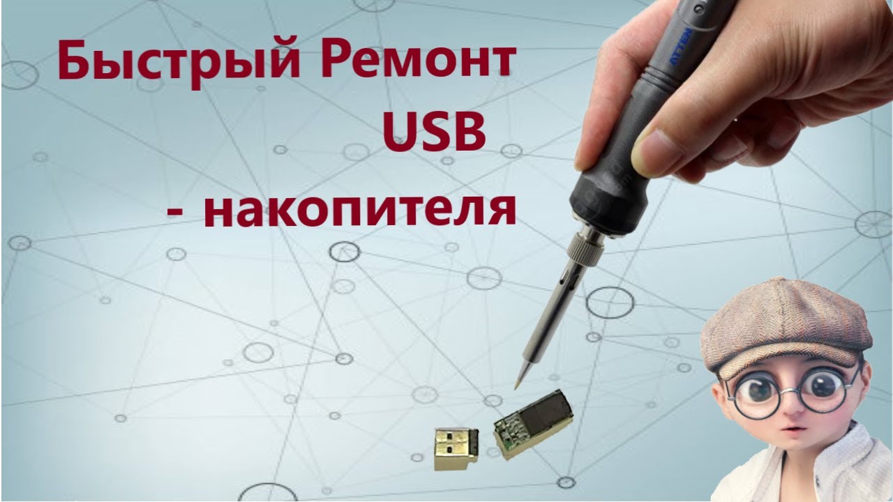 СЛОМАЛАСЬ ФЛЕШКА. Быстрый ремонт. - YouTube
