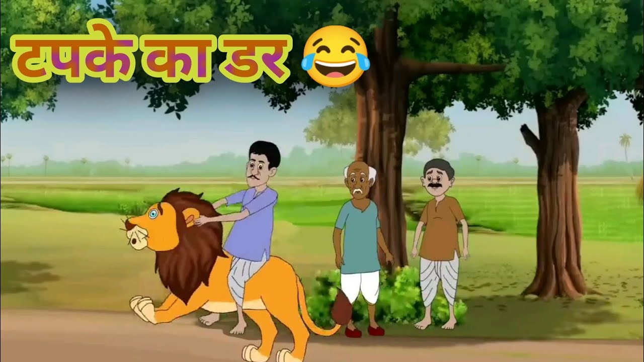 Tapke Ka Dar || टपके का डर _ Hindi Kahaniyan _ Cartoon Story _ Funny ...
