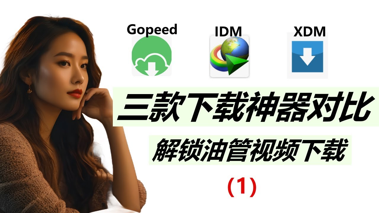 gopeed、IDM、XDM三款下载神器哪个好用？（1） | 下载油管视频 | 下载加速 | 免费下载 | 嗅探功能 | youtube下载 - YouTube