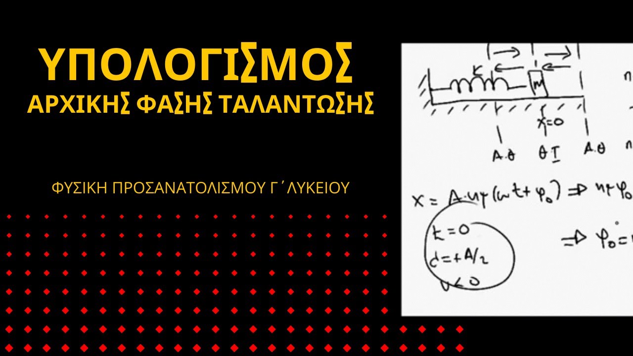 ΥΠΟΛΟΓΙΣΜΟΣ ΑΡΧΙΚΗΣ ΦΑΣΗΣ ΑΑΤ | ΦΥΣΙΚΗ Γ΄ ΛΥΚΕΙΟΥ - YouTube