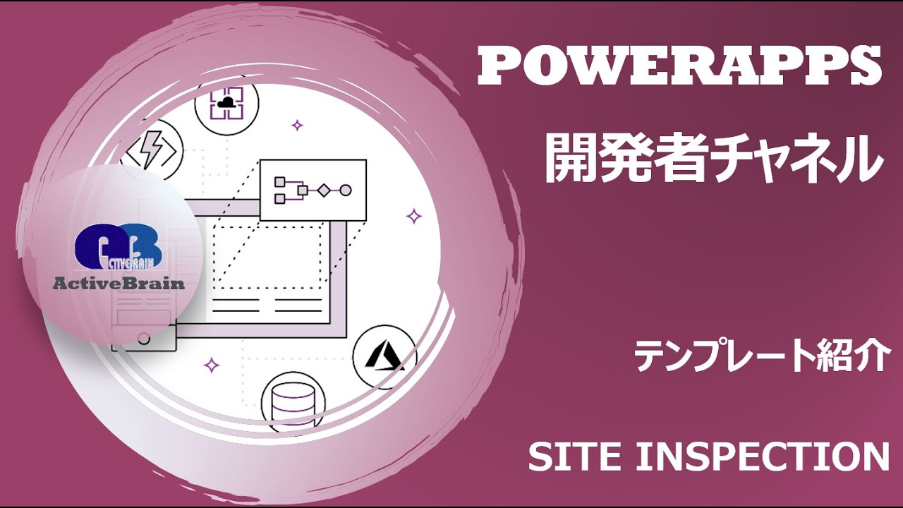 PowerApps 開発 - Site Inspection テンプレート - YouTube
