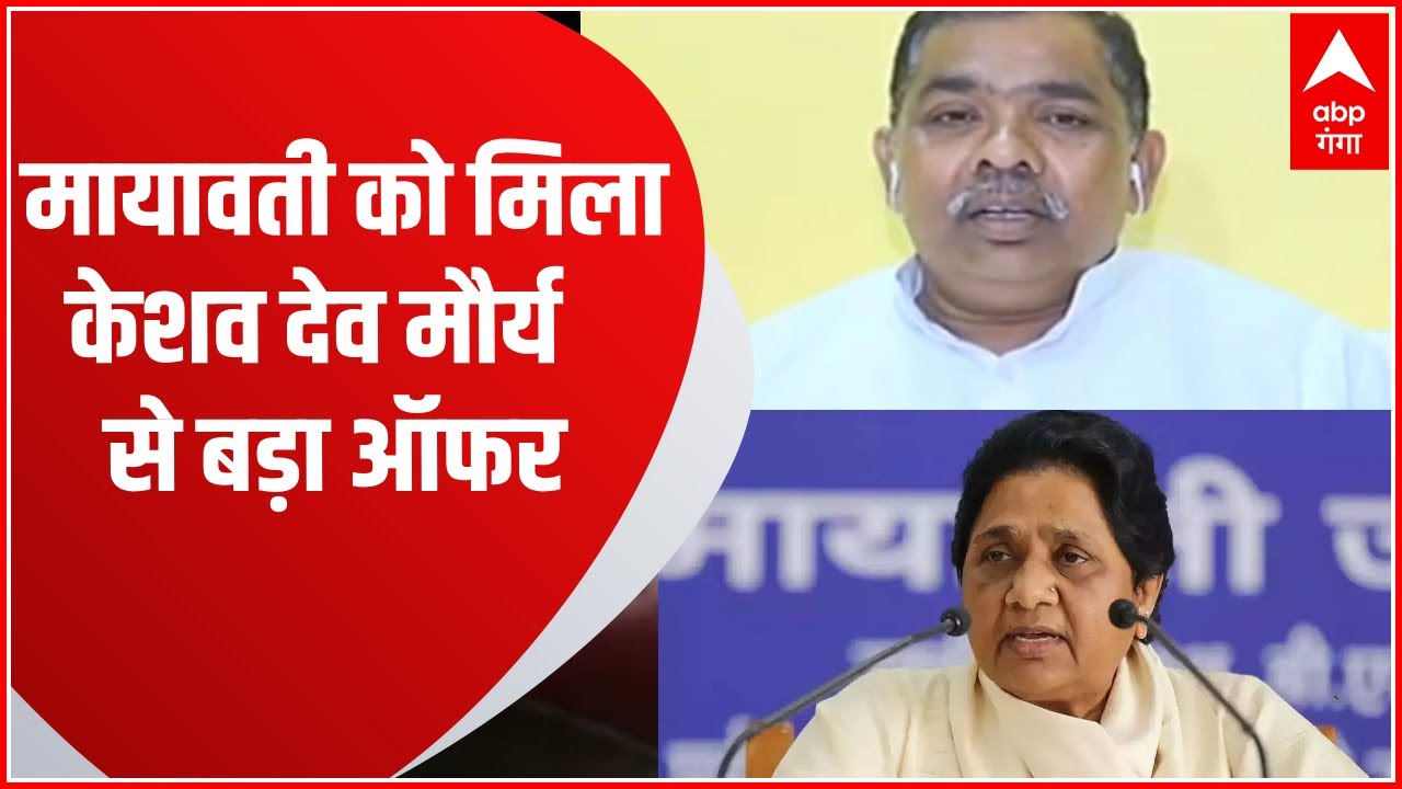 बिना शर्त Mayawati को Keshav Dev Maurya से मिला बड़ा ऑफर, चुनाव में मिलेगा समर्थन - YouTube