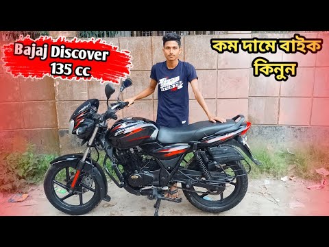Bajaj Discover 135 cc||কম দামে বাইক কিনুন ||# - YouTube
