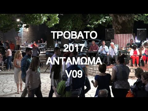 ΤΡΟΒΑΤΟ 2017. ΑΝΤΑΜΩΜΑ ... ΧΟΡΟΣ ... Νο 9 - YouTube