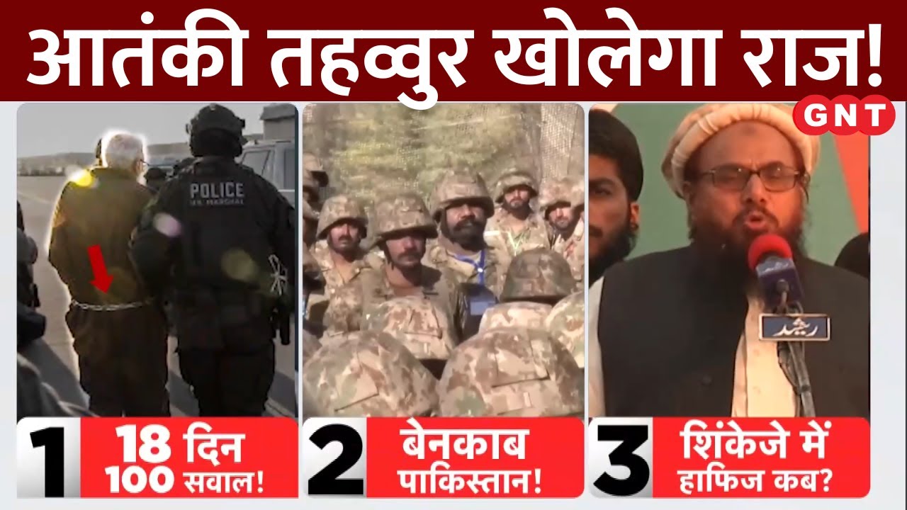 Mumbai का मास्टरमाइंड Tahawwur Rana 18 दिन NIA रिमांड पर, Pakistan ...