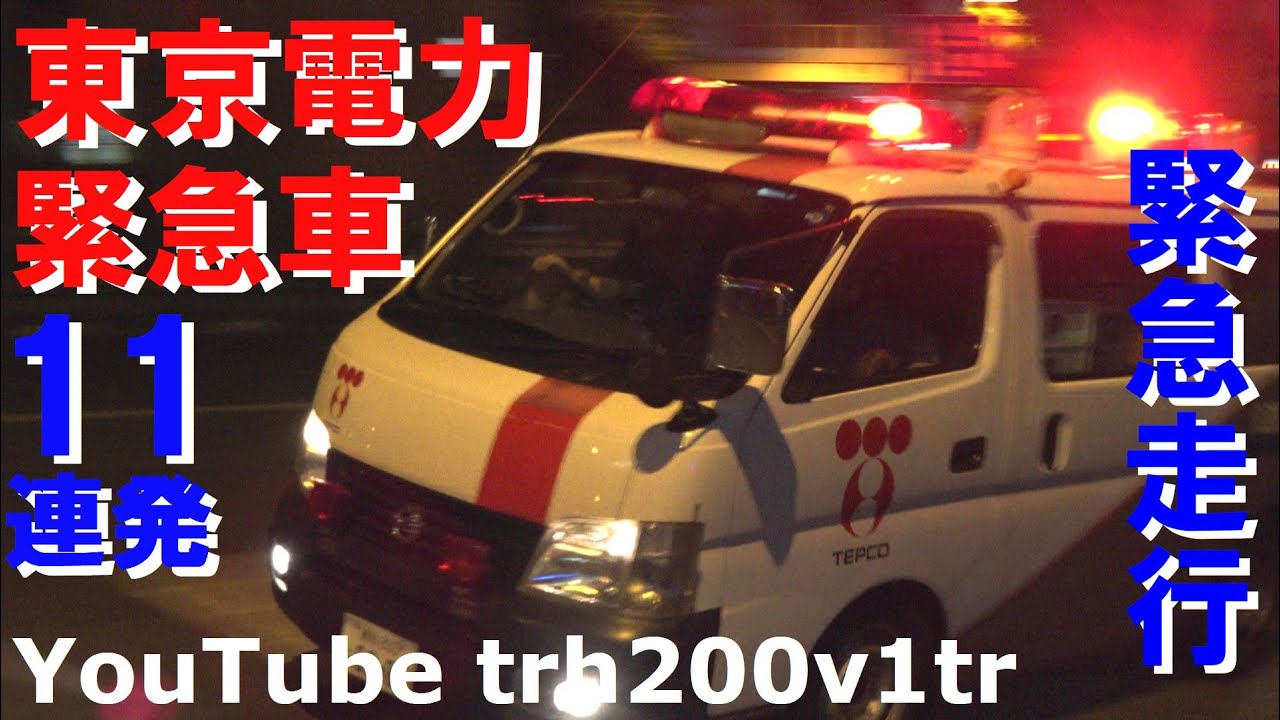 緊急走行11連発!!東京電力緊急車両!! Japanese Emergency Vehicle Responding - YouTube