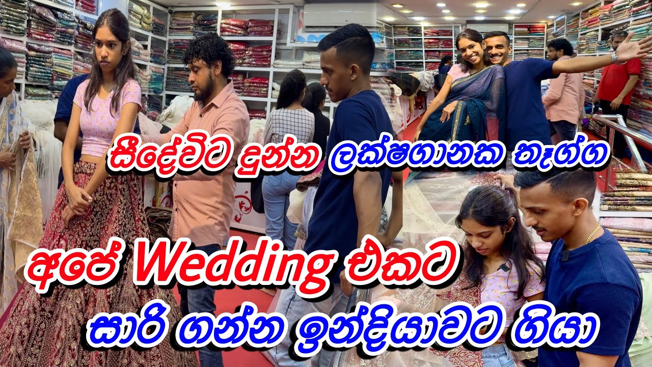 අපේ Wedding එකට සාරි ගන්න ඉන්දියාවට ගියා 😍 සීදේවිට දුන්න පුදුම හිතෙන ...