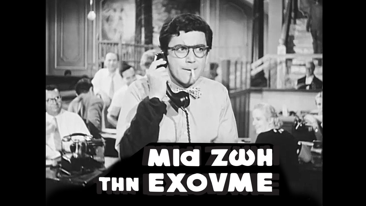 1958 | ΜΙΑ ΖΩΗ ΤΗΝ ΕΧΟΥΜΕ | "Δεν σε φοβάμαι κύριε διευθυντά" | bgms ...