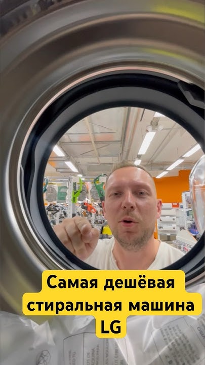 Самая дешёвая стиральная машина у LG #lg #днс #купить #2024 #шедевр # ...