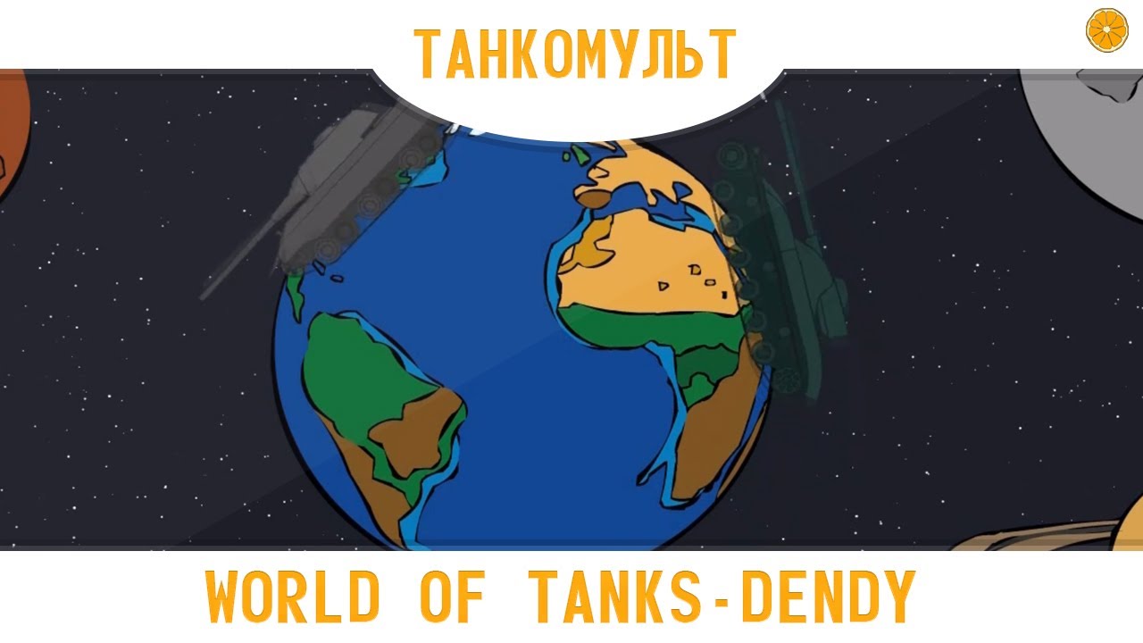 [ТанкоМульт] World Of Tanks - Dendy. #6 - YouTube