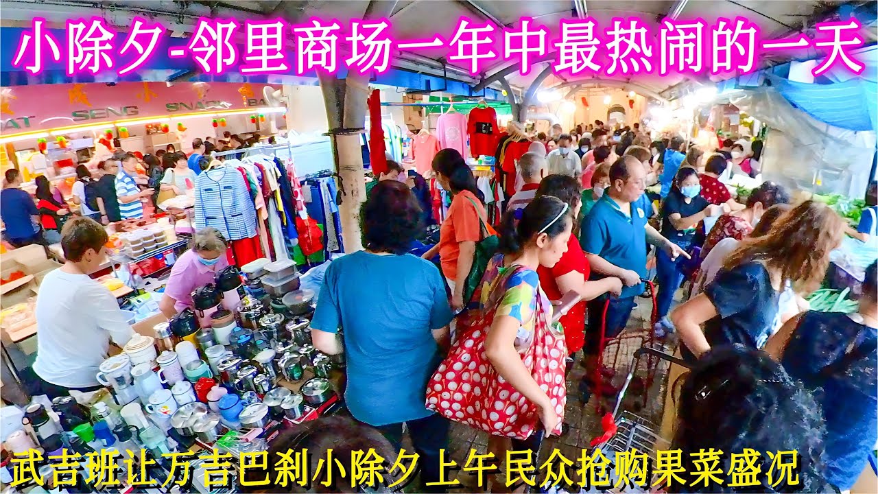 小除夕，新加坡邻里商场一年中最热闹的一天！武吉班让正华巴刹小除夕上午民众抢购果菜实况，超广角镜头拍摄。Bukit Panjang ...