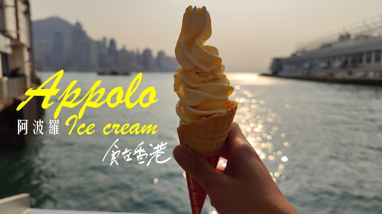 [食在香港] 阿波羅 | 乳酪雪糕 | 尖沙咀天星碼頭 | Appolo Ice Cream - YouTube