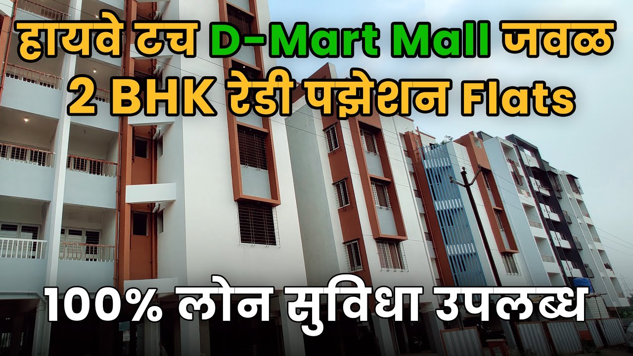 2 BHK फ्लॅट नाशिक मध्ये 100% लोन सुविधेसह | Ready Possession Flat In ...
