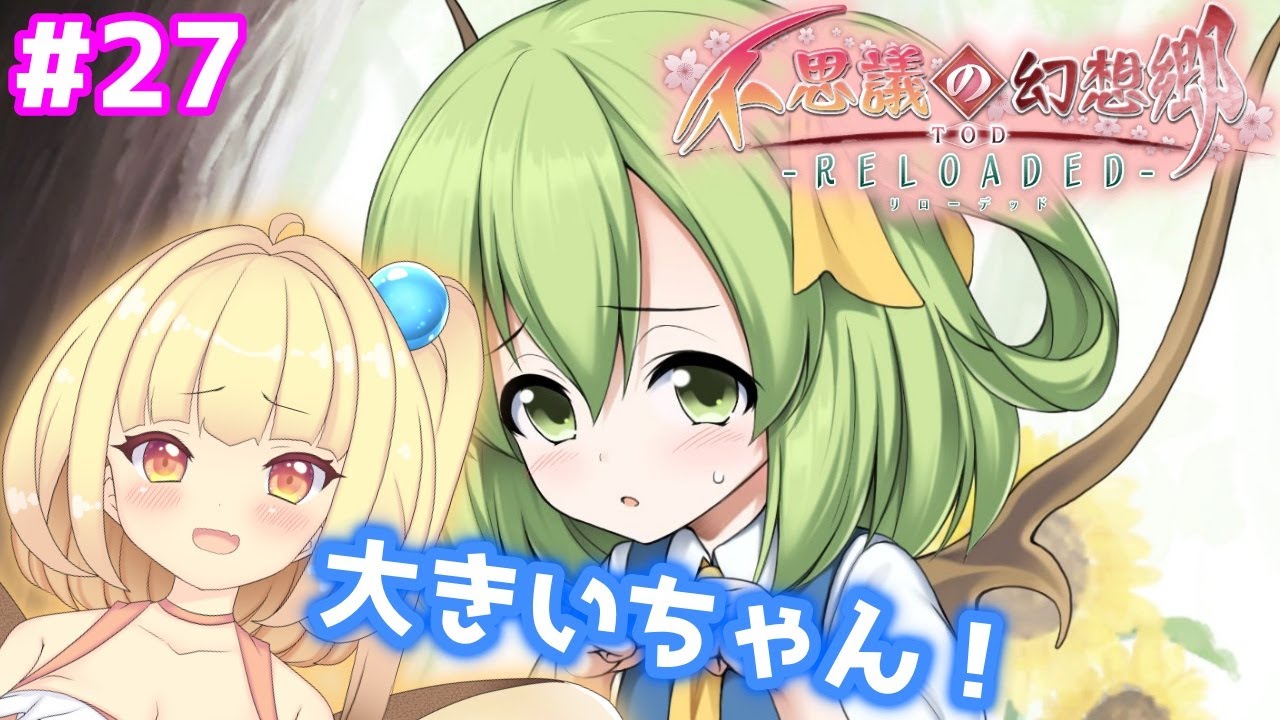 【不思議の幻想郷todr】 27 大ちゃんを連れて育成に励む件【バ美肉vtuber】 Youtube